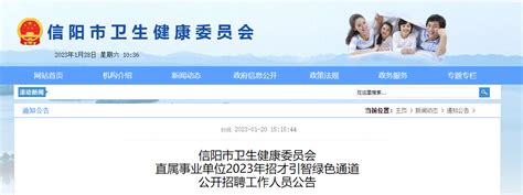2023河南信阳市卫生健康委员会直属事业单位招才引智绿色通道招聘公告【162人】