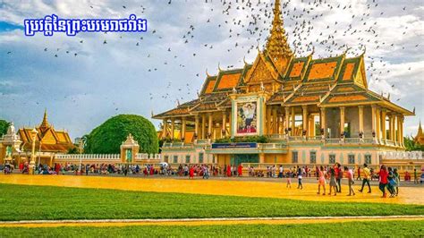ចូលឈ្វេងយល់ ពីប្រវត្តិនៃព្រះបរមរាជវាំង របស់ព្រះរាជាណាចក្រកម្ពុជា