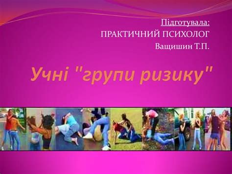 учні групи ризику Pdf