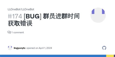 BUG 群员进群时间获取错误 Issue 174 LLOneBot LLOneBot GitHub
