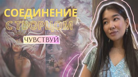 Соединение с Творцом Принять в себе Женщину Youtube