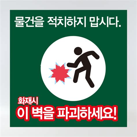 화재시 이벽을 파괴하세요 물건적치금지 스티커 표지 산업안전 에덴티엠 주 보안스티커 산업안전라벨 Un라벨 롤라벨 전문