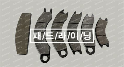 패드 라이닝 삼신브레이크