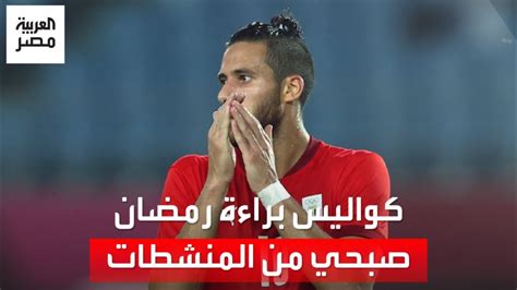 عودة للمشاركة من جديد كواليس براءة رمضان صبحي من تعاطي المنشطات Youtube