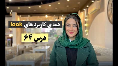 قسمت شصت و چهار آموزش زبان انگلیسی با فائزه خدابنده لوهمه کاربردهای