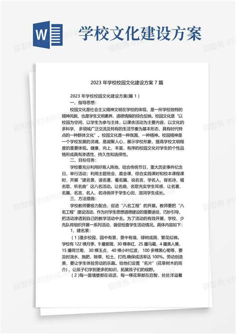 2023年学校校园文化建设方案7篇word模板免费下载 编号z7pawk9xm 图精灵