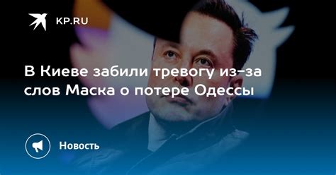В Киеве забили тревогу из за слов Маска о потере Одессы Kp Ru
