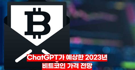 Chatgpt가 예상한 2023년 비트코인 가격 전망 경제적 자유 Ff