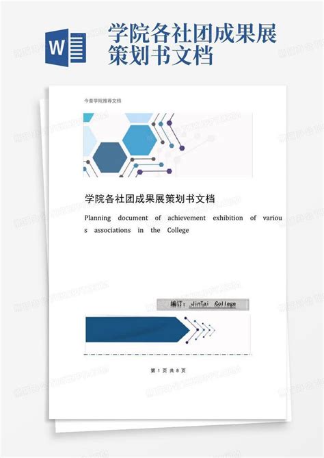 学院各社团成果展策划书文档Word模板下载 编号lvneyeze 熊猫办公