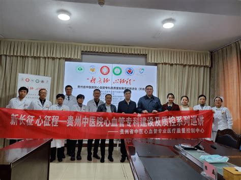 贵州省中医医院心血管专科高质量发展质控推进会（黔南州站）在黔南州中医医院举行进行会议中心