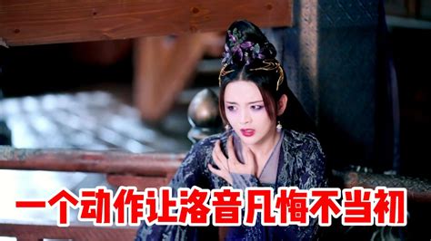 全剧最虐一幕！重紫亲手斩断情缘，一个动作让洛音凡悔不当初高清1080p在线观看平台腾讯视频