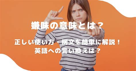 嫌味の意味とは？正しい使い方・例文を簡単に解説！英語への言い換えは？ 意味lab