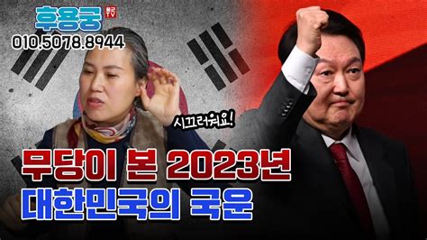 무당이 본 2023년 대한민국의 국운 너무 너무 시끄러워요 용군tv 후용궁 Youtube