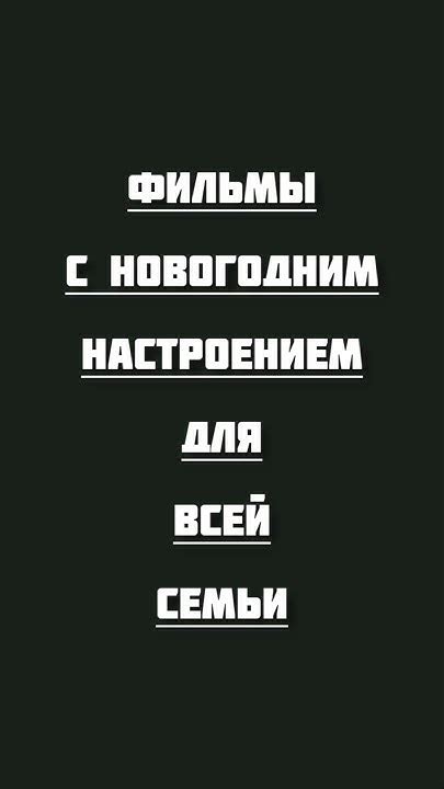 Новогодние фильмы для всей семьи фильмы топ кино хорошеекино рождество Christmas Movie