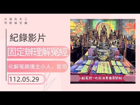 還清自身壽生錢後院長認為固定週期性的一個月兩個月三個月辦理一次解冤經來化解自身冤親債主靈元小人只會對自身有加分 YouTube