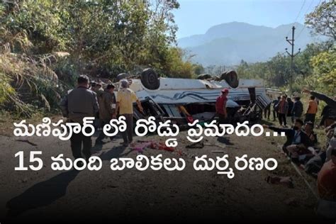 మణిపూర్ లో ఘోర రోడ్డు ప్రమాదం 15 మంది బాలికల దుర్మరణం