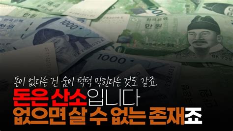 시청자댓글 100 맞는 말입니다 돈은 산소입니다 없으면 살 수 없는 존재죠 Youtube
