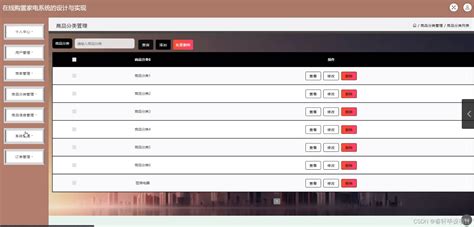 在线购置家电系统的设计与实现jspjavaspringmvcmysqlmybatis家电预选系统 Csdn博客