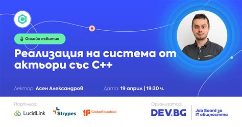 [Повторение] Реализация на система от актьори със C Dev Bg