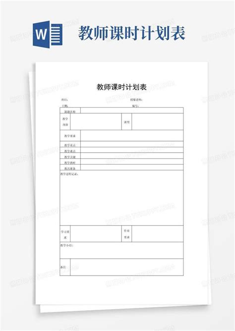 教师课时计划表 Word模板下载 编号lnyngezd 熊猫办公
