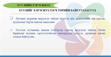 Эдийн засгийн ил тод байдлын тухай хуулийг хэрэгжүүлэх арга зам бүртгэл тайлан