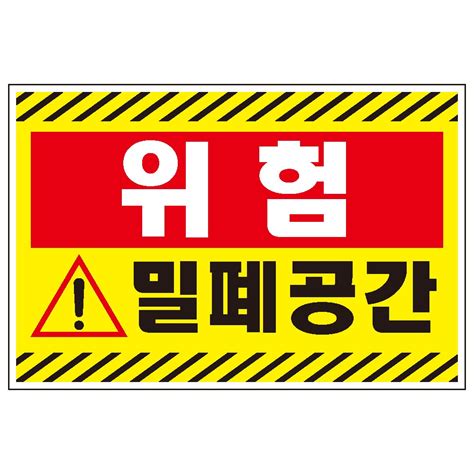 36x24cm밀폐공간 검정사선 산업안전 표지판 포맥스 산업안전 에덴티엠주 보안스티커 산업안전라벨un라벨롤라벨 전문