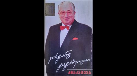 ვახტანგ ტატიშვილი სვეტა 2002 Youtube