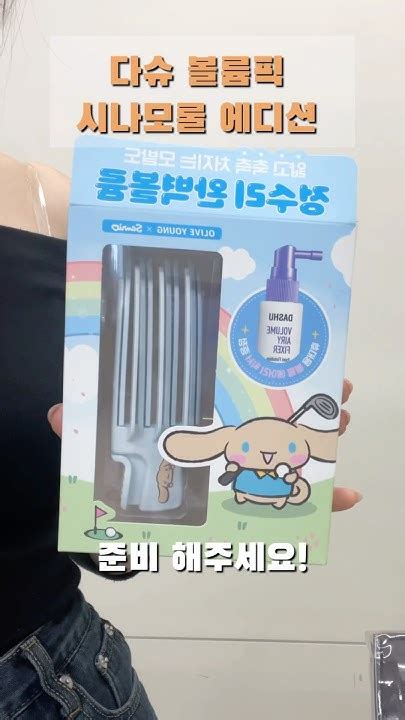 다슈 볼륨픽 으로 뿌리볼륨 걱정끝 ♥️ Youtube