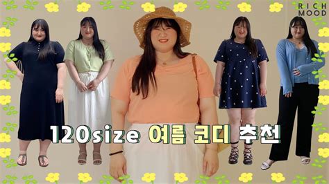 플러스사이즈 모델 120 사이즈 코디 추천 빅사이즈 쇼핑몰 리치무드 빅사이즈 원피스 여름 데일리룩 직장인 출근룩 바캉스룩 권상우 비니 Youtube