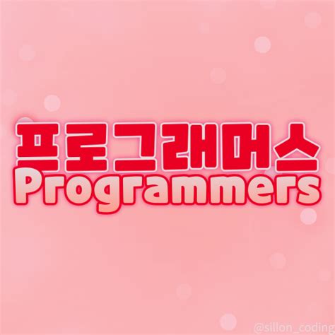 Programmers 도둑질 Python 파이썬 — Sillon Coding