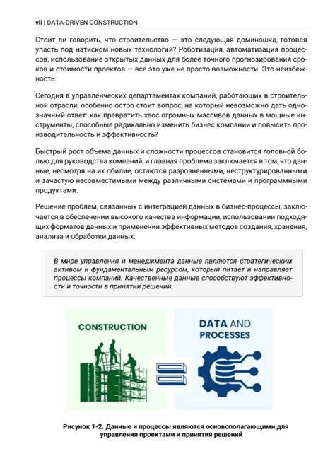 Data Driven Construction Навигация в эпоху данных в строительной отрасли
