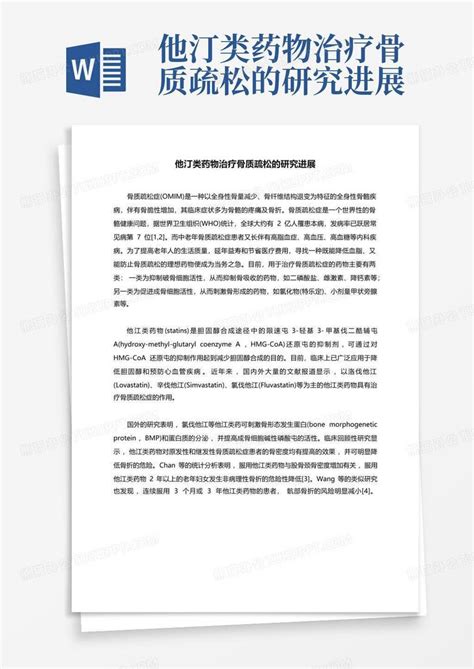 他汀类药物治疗骨质疏松的研究进展Word模板下载 编号lnnbykra 熊猫办公