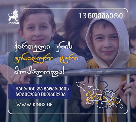 კინგსი საქართველო • Kings Georgia ყურადღება ქართული ენის ფინალური