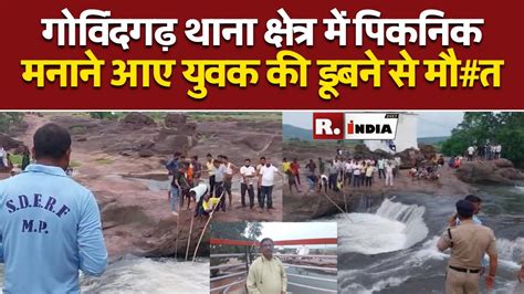 🔻रीवा गोविंदगढ़ थाना क्षेत्र में पिकनिक मनाने आए युवक की डूबने से मौत देखिए पूरा मामला Youtube