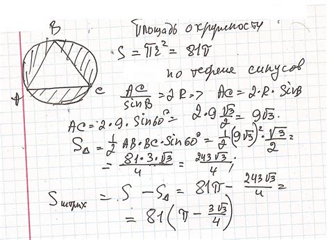 Правильный треугольник вписан в окружность радиуса 9 Найдите площадь той части круга что лежит