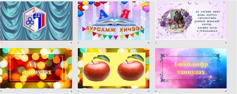 Залуу багш нарын нэгдсэн групп Урлагийн үзлэгийн хөтлөгчийн үг хөтөлбөр байна уу Facebook