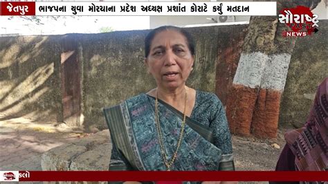 જેતપુર ભાજપના યુવા મોરચાના પ્રદેશ અધ્યક્ષ પ્રશાંત કોરાટે કર્યું મતદાન Youtube