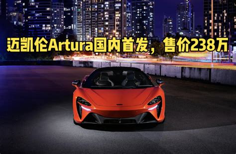 迈凯伦新能源超跑artura国内首发 百公里加速仅3秒 售238万元凤凰网视频凤凰网