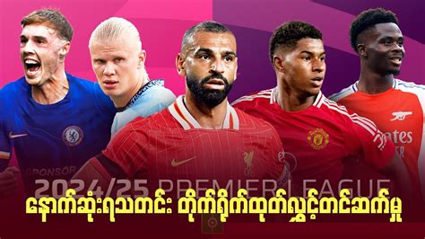 ပရီးမီးယားလိဂ်ပွဲစဥ် ၉ ပွဲကြိုသုံးသပ်ချက်နဲ့ နောက်ဆုံးရ ထိပ်တန်းရောက်သတင်းများ Youtube