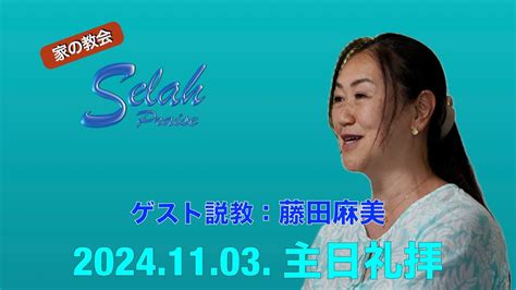 【主日礼拝】241103藤田麻美「み言葉に歩む人生」詩篇231 6 Youtube