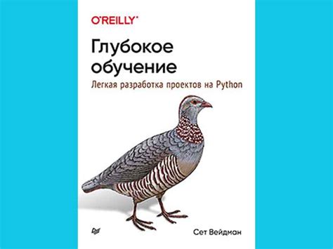 Книга «Глубокое обучение легкая разработка проектов на Python
