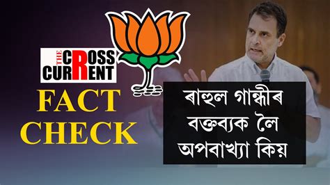 ৰাহুল গান্ধীৰ বক্তব্যক লৈ অপবাখ্যা কিয় বিজেপিৰ Youtube