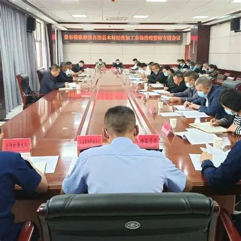 【奋进新征程 建功新时代】杨建忠主持召开县木材经营加工市场治理整顿专题会议全县企业刘华荣
