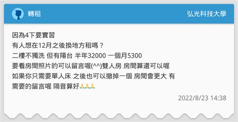 轉租 弘光科技大學板 Dcard