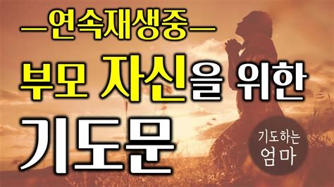 부모 자신을 위한 기도문 연속재생중 YouTube