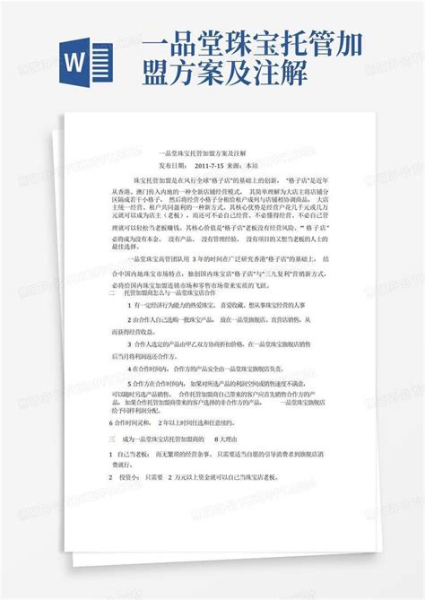 一品堂珠宝托管加盟方案及注解 Word模板下载 编号qxwpyezz 熊猫办公