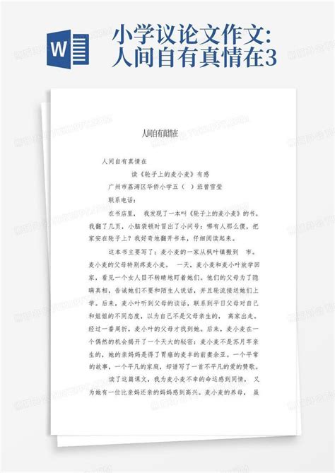 小学议论文作文 人间自有真情在3 Word模板下载 编号qawopkrr 熊猫办公
