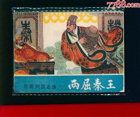 两屈秦王连环画东北热线【7788收藏收藏热线】