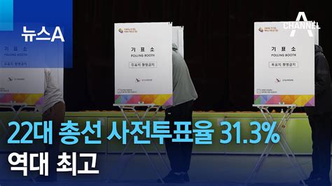 22대 총선 사전투표율 31 3 …역대 최고 뉴스a Youtube