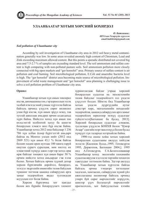 Pdf УЛААНБААТАР ХОТЫН ХӨРСНИЙ БОХИРДОЛ
